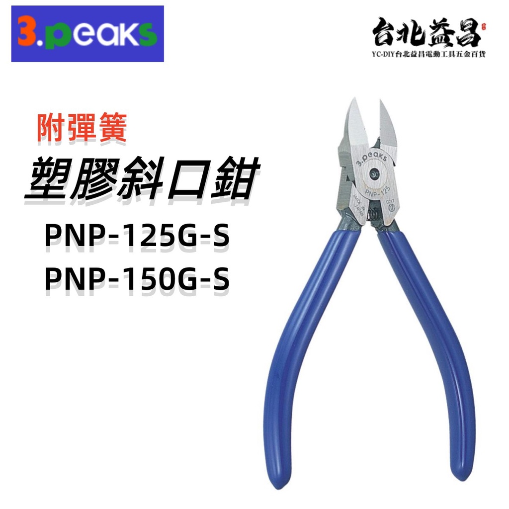 台北益昌 含稅 日本 3.PEAKS 小山 PNP-125G-S PNP-150G-S 電子 斜口鉗 塑膠 斜口剪 切斷 | 蝦皮購物