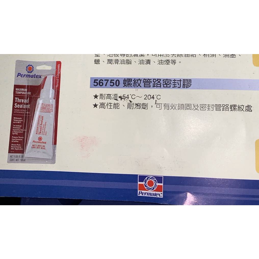 PERMATEX 56750 螺紋密封膠｜耐高溫232°C｜耐油耐溶劑｜美國太陽牌原裝 | 蝦皮購物