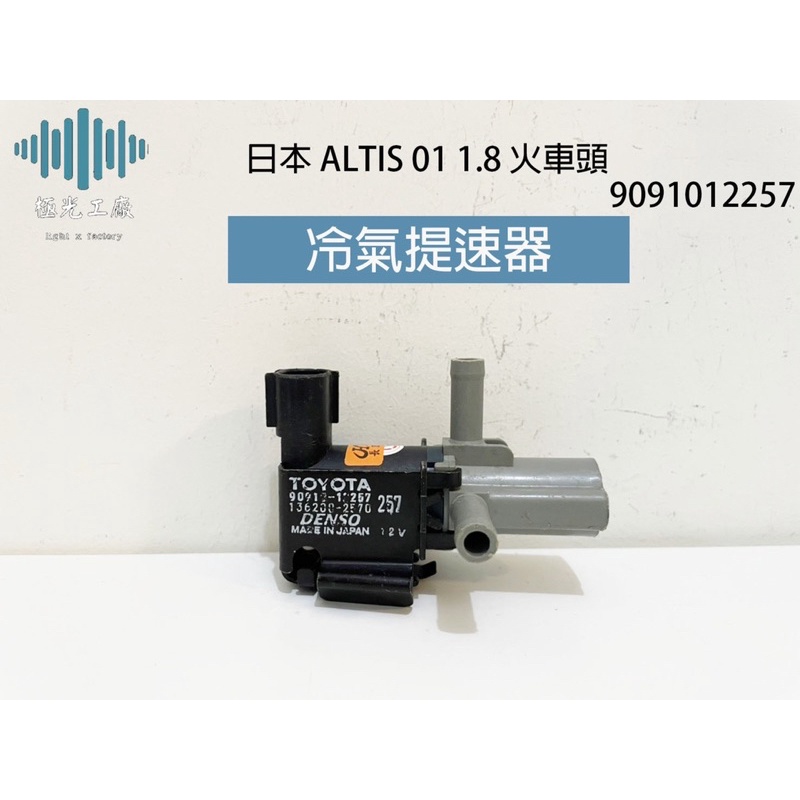 ⚡️極光工廠 | 正廠 日本 ALTIS 01 1.8 火車頭 冷氣提速器 EGR 電磁閥 9091012257 | 蝦皮購物