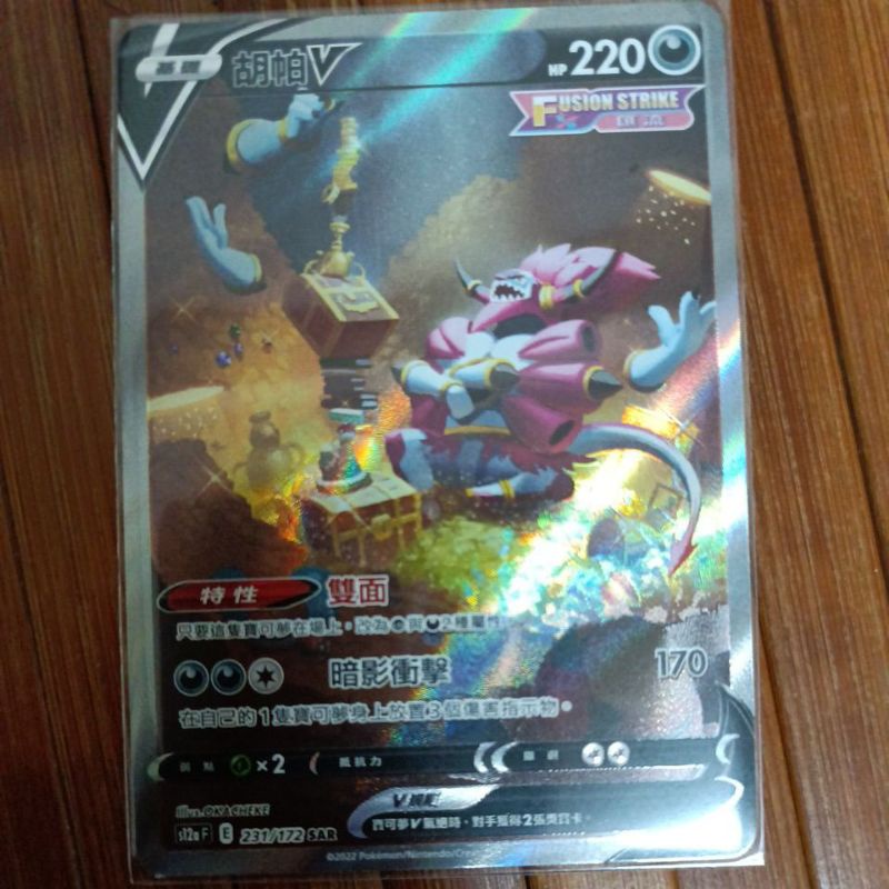 ptcg 寶可夢 中文版 天地萬物 胡帕 v 231/172 sar | 蝦皮購物