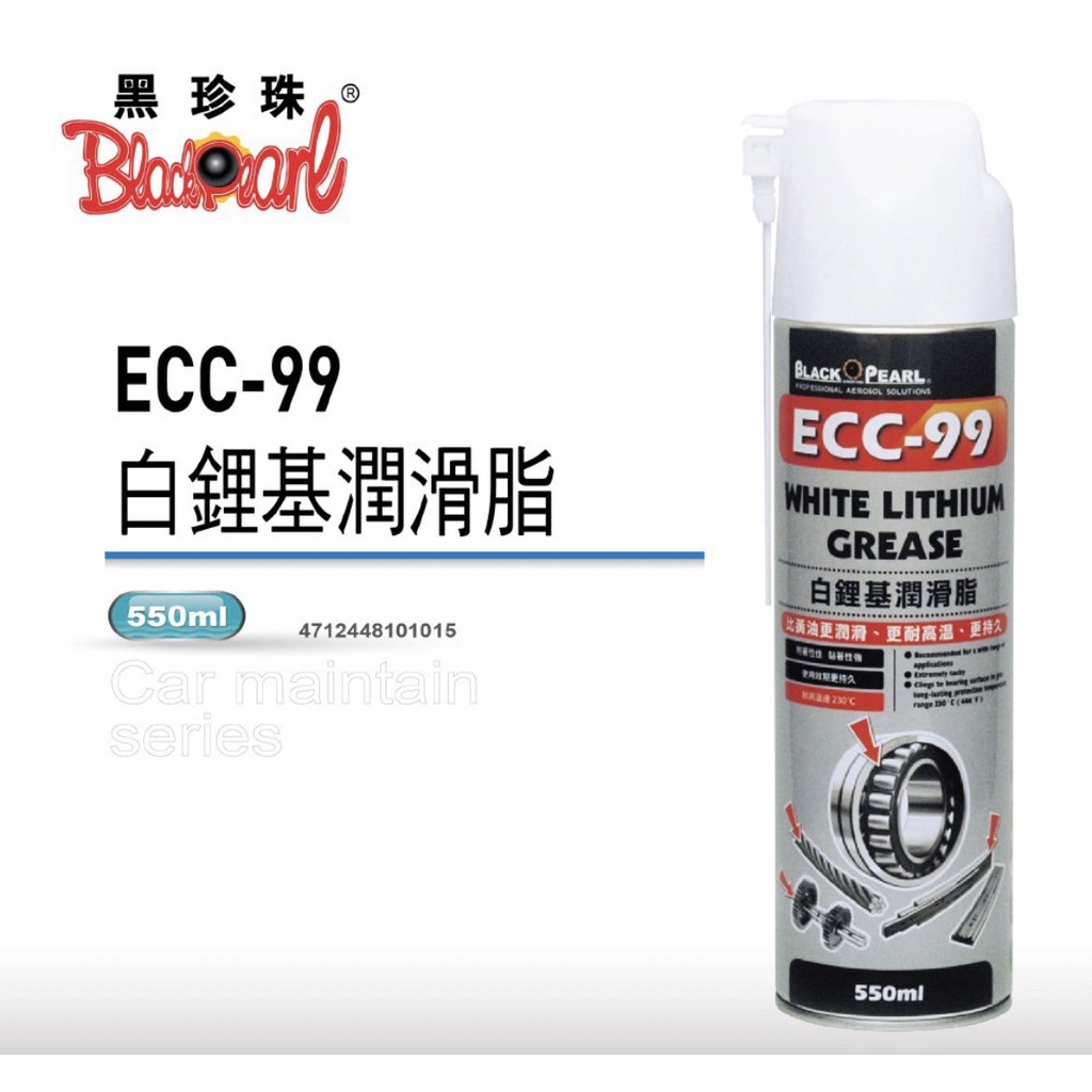 黑珍珠 ECC99 白鋰基潤滑脂 潤滑油 耐溫噴式黃油 超持久黃油 耐高溫黃油 超耐磨黃油 白黃油 防銹油 ecc99 | 蝦皮購物