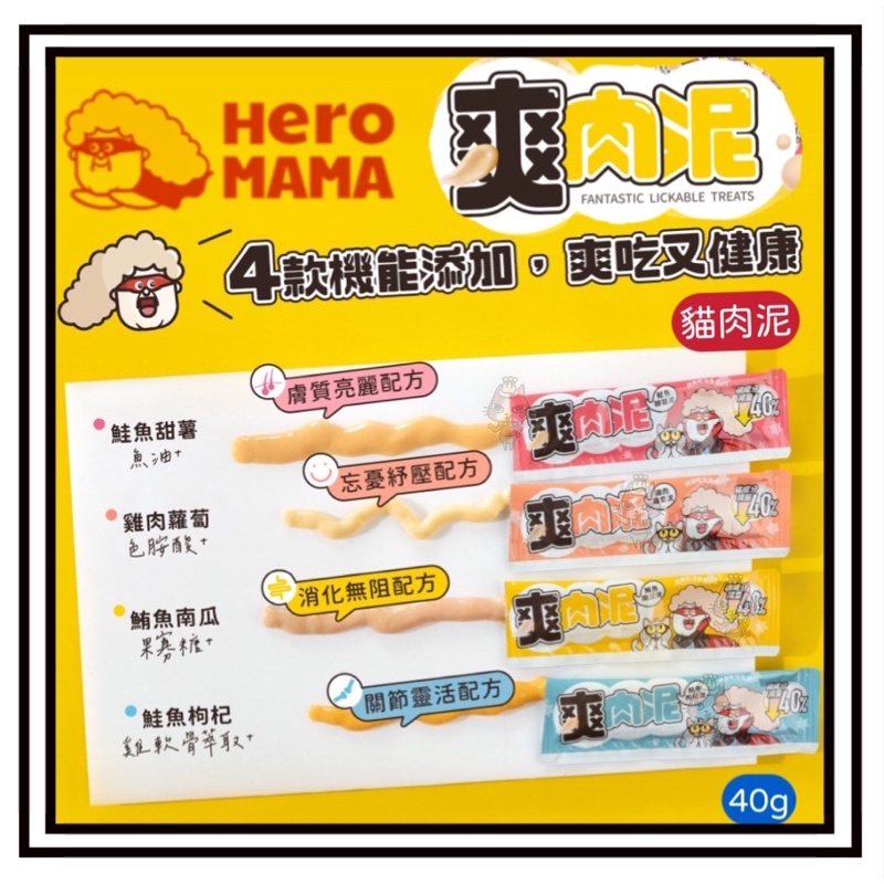 ~Petroyal~【HeroMama】 爽肉泥 一包4入 10g/條 貓零食 貓肉泥 肉泥條 爽肉泥 heromama | 蝦皮購物