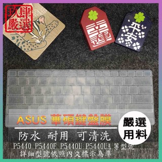 P5440 P5440F P5440U P5440UA ASUS PRO 華碩 鍵盤保護膜 防塵套 鍵盤保護套 鍵盤膜 | 蝦皮購物