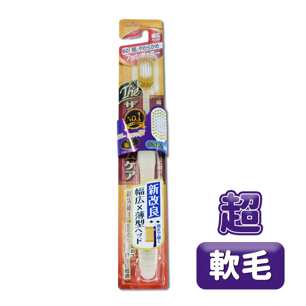 【日本EBiSU】65孔優質倍護極上牙刷 軟毛款/超軟毛款 高密度刷毛 日本寬頭牙刷 EBISU牙刷【壹品藥局】 | 蝦皮購物