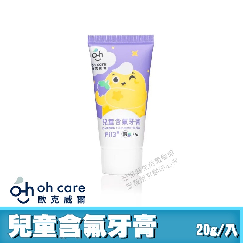 [限時促銷] oh care 兒童牙膏 P113+抗菌胜肽 現貨 公司貨 溫和潔淨 歐克威爾 含氟 20g/入 | 蝦皮購物