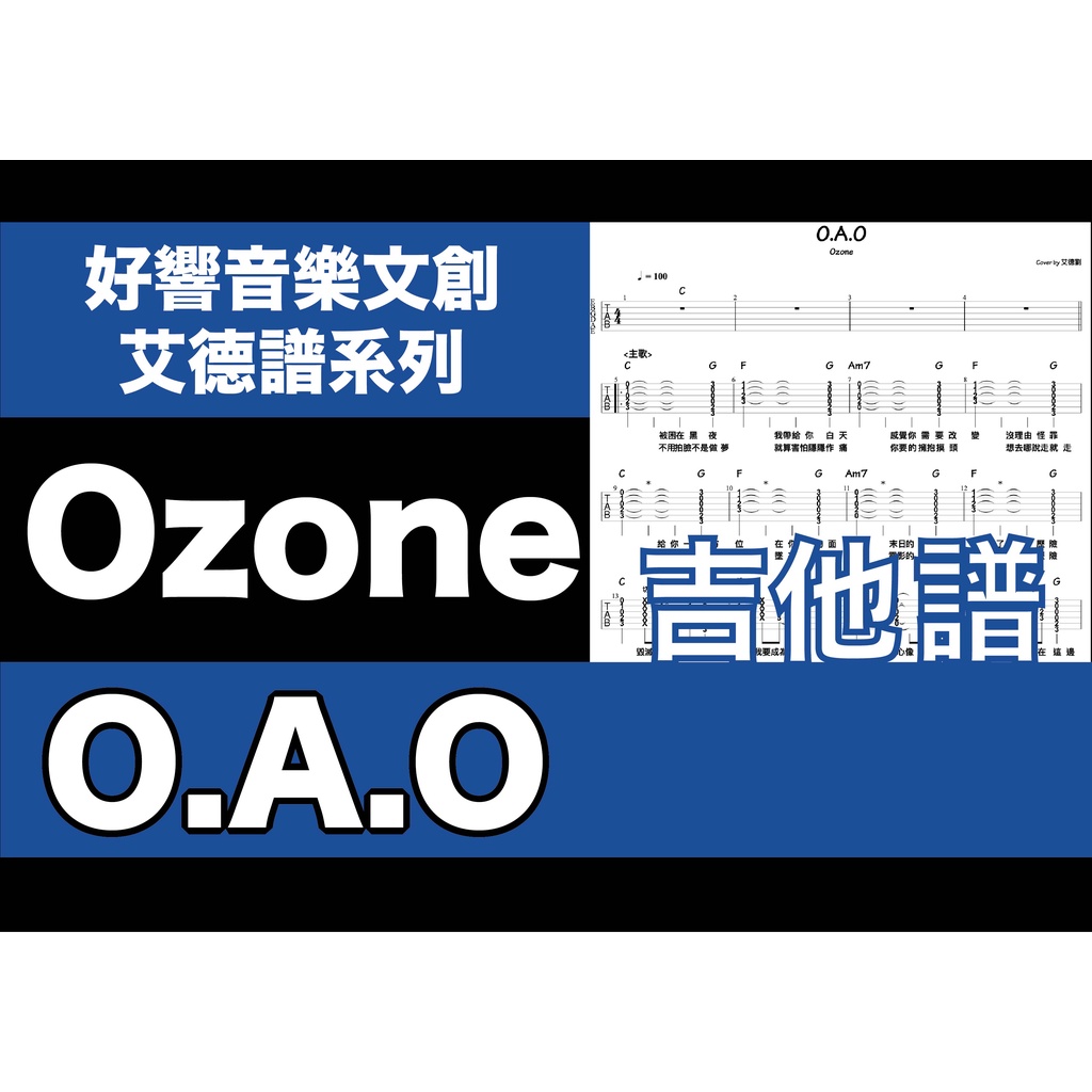 艾德譜系列｜Ozone－O.A.O 吉他譜 | 蝦皮購物