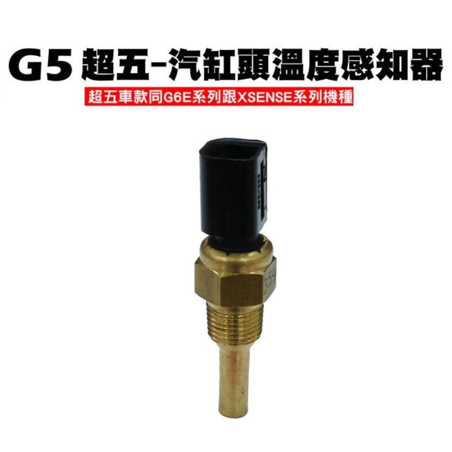【二輪部品】噴射 汽缸頭 溫度感知器 GP G4 G5 G6 G6E X-SENSE 超5 超6 | 蝦皮購物