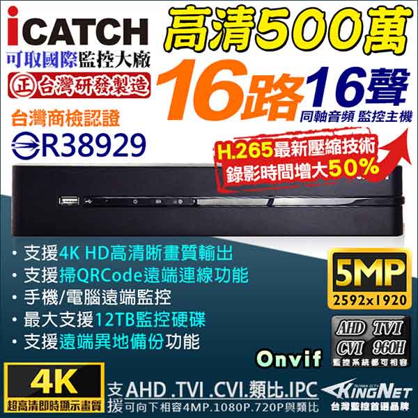 KMQ-1628EU-K 可取 iCATCH 500萬 16路 16聲同軸音頻 H.265 5MP 主機 台灣製 | 蝦皮購物