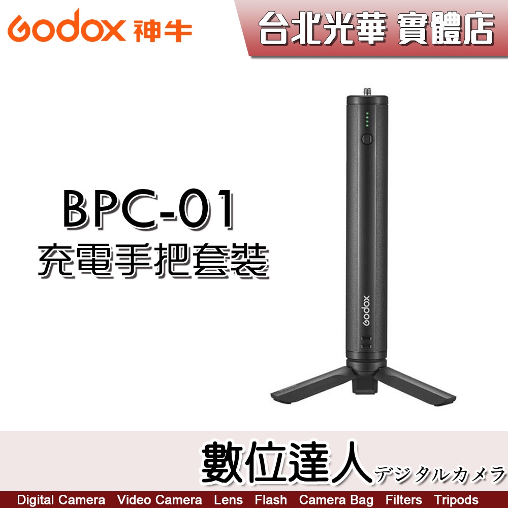 【數位達人】神牛 Godox BPC-01 雙USB輸出 充電手把套裝組 / TypeC 10000mAh 支援9V快充 | 蝦皮購物