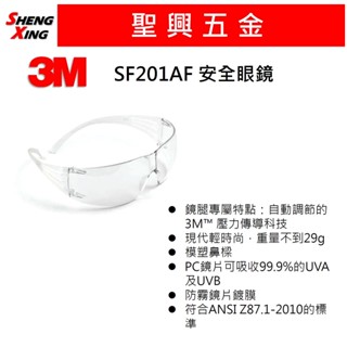 [聖興五金] 3M 舒壓系列 - SF201AF 安全眼鏡 護目鏡 | 蝦皮購物