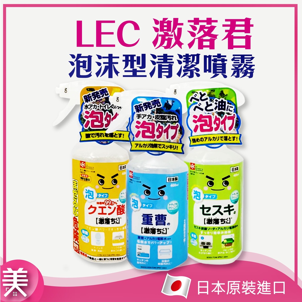｜正品附發票｜日本 LEC 激落君 泡沫清潔 檸檬酸除垢消臭廚房衛浴泡沫噴霧清潔劑400ml 小蘇打/倍半碳酸鈉/電解水 | 蝦皮購物