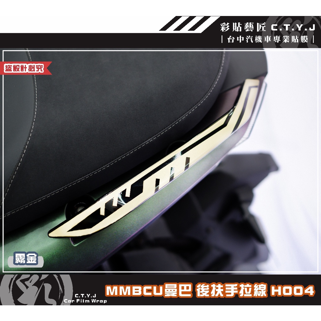 彩貼藝匠 MMBCU 158 曼巴 後扶手 拉線H004（一對）3M反光貼紙 拉線設計 裝飾 機車貼紙 車膜 | 蝦皮購物