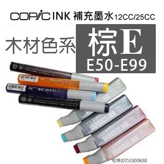松林 COPIC墨水 棕色E色系(E50-E99) 日本Copic麥克筆補充墨水 酒精墨水藝術畫酒精畫 12CC ink | 蝦皮購物