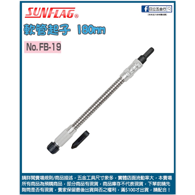 新竹日立五金《含稅》No.FB-19 日本製 SUNFLAG 新龜 軟管起子 180mm | 蝦皮購物