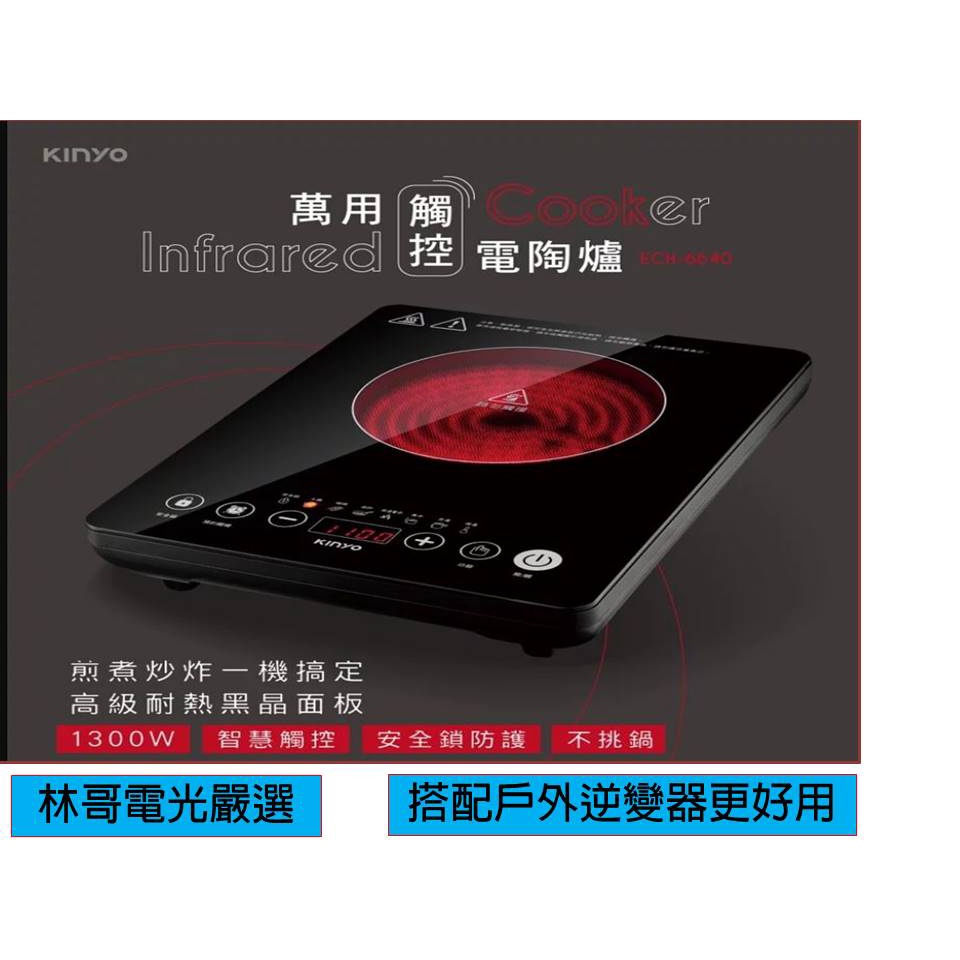 KINYO萬用電陶爐(ECH-6620)煎煮炒炸,一機搞定,黑晶耐熱,玻璃表面電磁爐 | 蝦皮購物