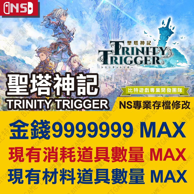 【NS】 聖塔神記 TRINITY TRIGGER -專業存檔修改 Switch 適用 金手指 攻略 外掛 聖塔戰紀 | 蝦皮購物
