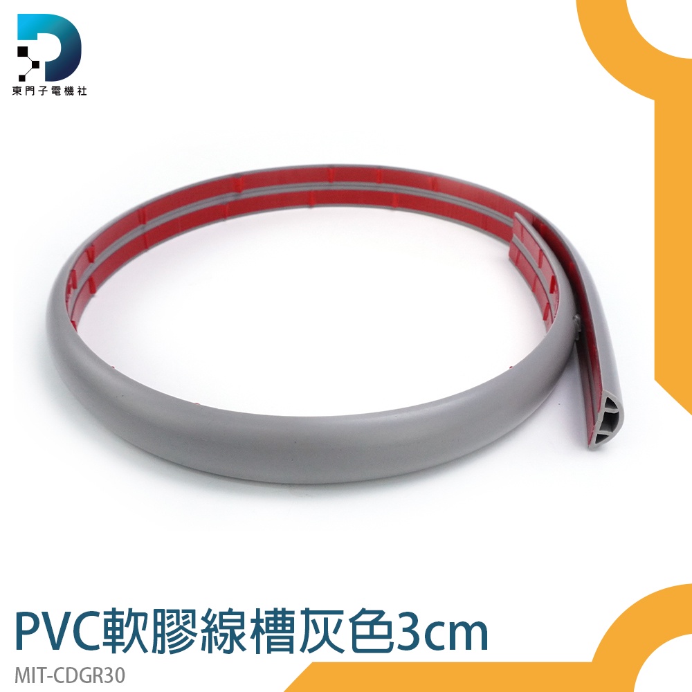 【東門子電機】整線器 線槽配件 電線收納盒 網路線壓條 線材收納 MIT-CDGR30 電線壓條 電源線收納 | 蝦皮購物