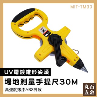 【丸石五金】布捲尺 場地測量布尺 字體清晰 布尼龍捲尺 捲尺 30米 MIT-TM30 尼龍布卷尺 | 蝦皮購物