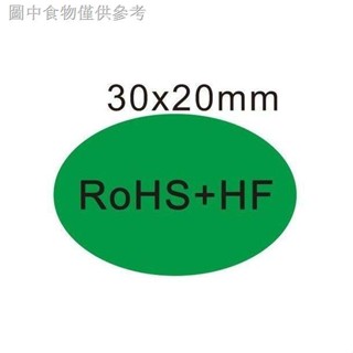 現貨ROHS+HF綠底環保標誌無鹵素標檢測貼紙20*30mm橢圓形rohs標籤包郵 | 蝦皮購物