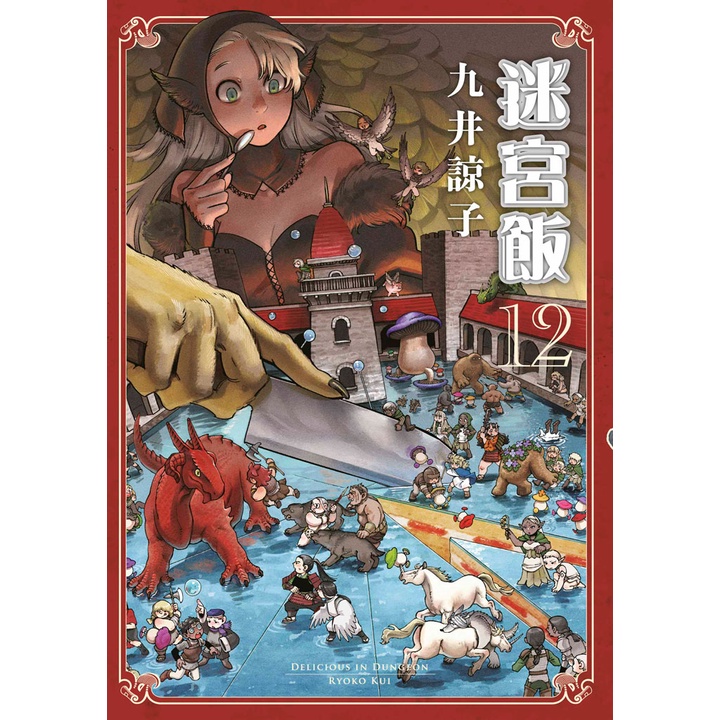 迷宮飯（12）[88折]11101001647 TAAZE讀冊生活網路書店 | 蝦皮購物