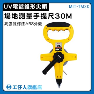 【工仔人】尼龍布卷尺 布捲尺 測量尺 場地測量布尺 防潮抗磨 手提捲尺 MIT-TM30 定位尺 | 蝦皮購物
