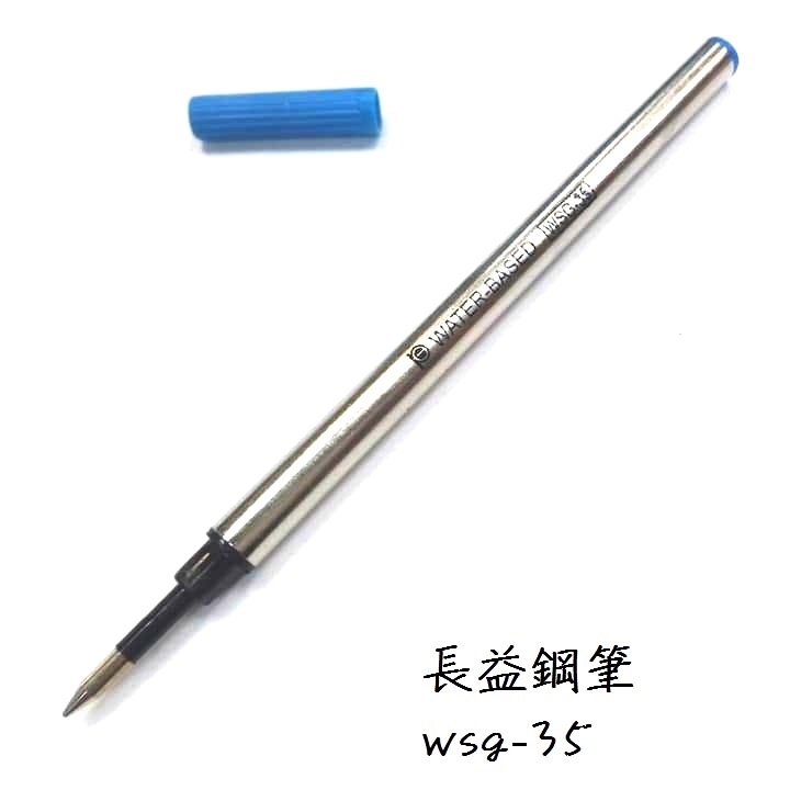 【長益鋼筆】白金 platinum WSG-35 0.5mm鋼珠筆備芯 配件【長益鋼筆】 | 蝦皮購物