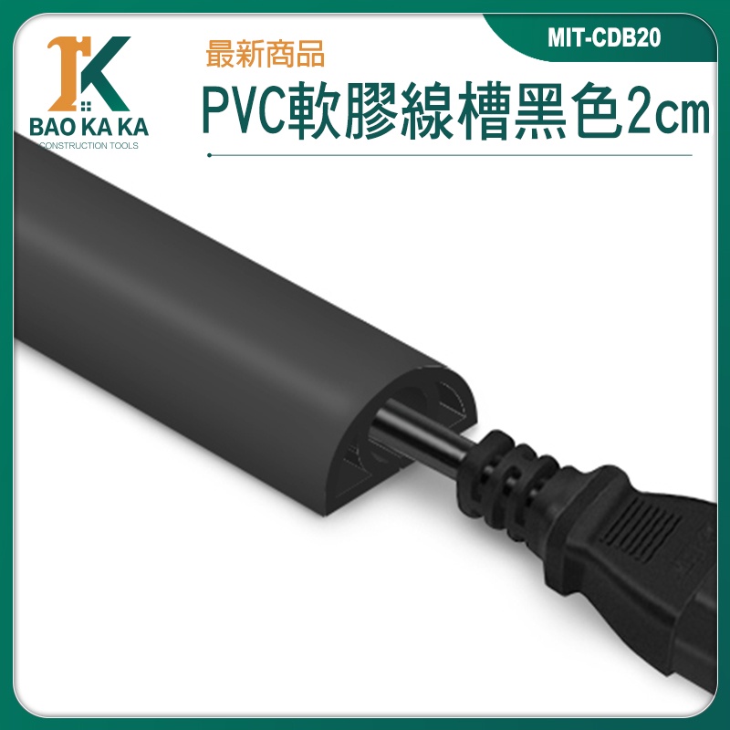 寶咖咖建築工具 集線盒 電線壓條 線材收納 電源線固定 藏線壓條 網路線壓條 MIT-CDB20 整線器 | 蝦皮購物