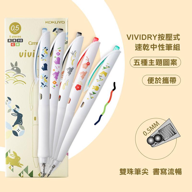 KOKUYO Campus viviDRY速乾中性筆/ 0.5mm/ 和風兔/ 5入 eslite誠品 | 蝦皮購物