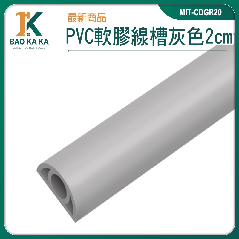 寶咖咖建築工具 網路線固定 電線收納 延長線固定 電線壓條 電線槽 集線盒 線槽蓋 MIT-CDGR20 | 蝦皮購物