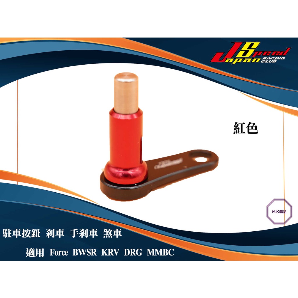 MK精品 JS 按鈕 外掛式 手煞車 旋鈕 適用 DRG MMBCU KRV SMAX FORCE 紅色 | 蝦皮購物