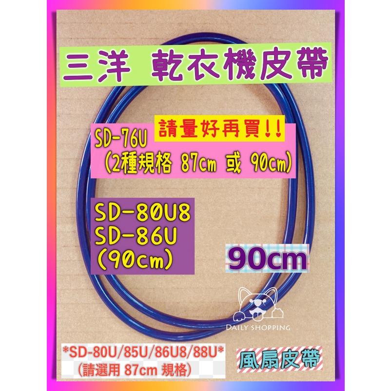 三洋 乾衣機皮帶 過濾網 SD-76U SD-80U8 SD-86U/86U8 SD-88U | 蝦皮購物