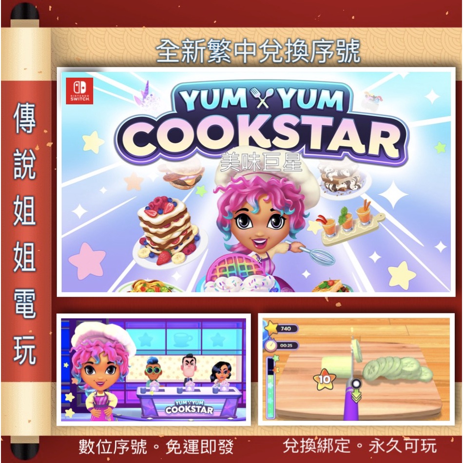NS 《 Yum Yum Cookstar 》 繁中數位版 官方序號 SWITCH 節奏 廚藝 料理 【傳說姐組電玩】 | 蝦皮購物