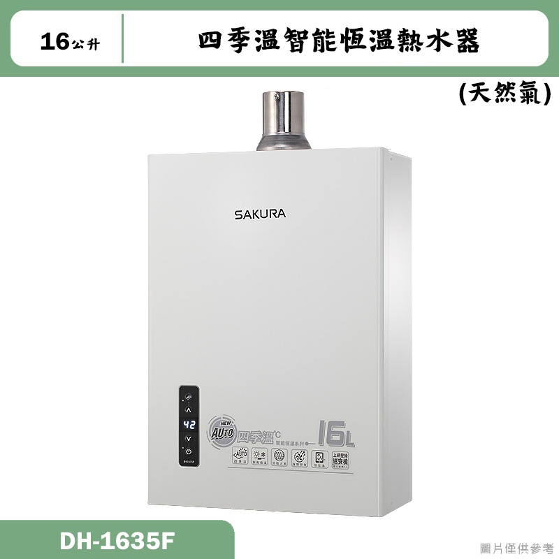 櫻花【DH1635F】 16公升四季溫智能恆溫數位強制排氣熱水器(含全台安裝)天然氣(NG1)(含全台安裝) | 蝦皮購物