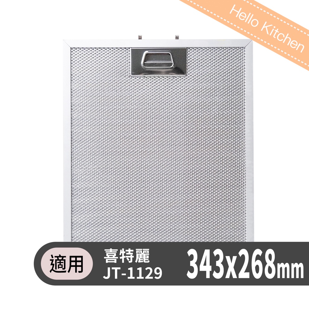 【JTL喜特麗】JT-268 倒T式排油煙機JT-1129專用 新款油網 濾網 油杯 | 蝦皮購物