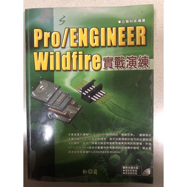 pro engineer 實戰 基礎入門 wildfire老書 二手書 機械工程 電腦繪圖 免運費 | 蝦皮購物