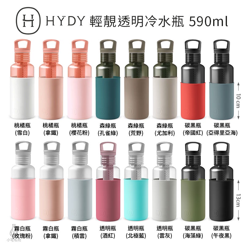 【2件9折】美國 HYDY 輕靚系列 透明水瓶 590ml 附泡茶器 (任選) 冷水瓶 運動水瓶 水瓶 交換禮物 水壺 | 蝦皮購物