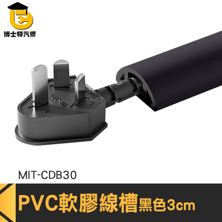 博士特汽修 收線器 電線收納條 線槽蓋板 壓線條 MIT-CDB30 塑膠線槽 藏線槽 延長線收納 | 蝦皮購物