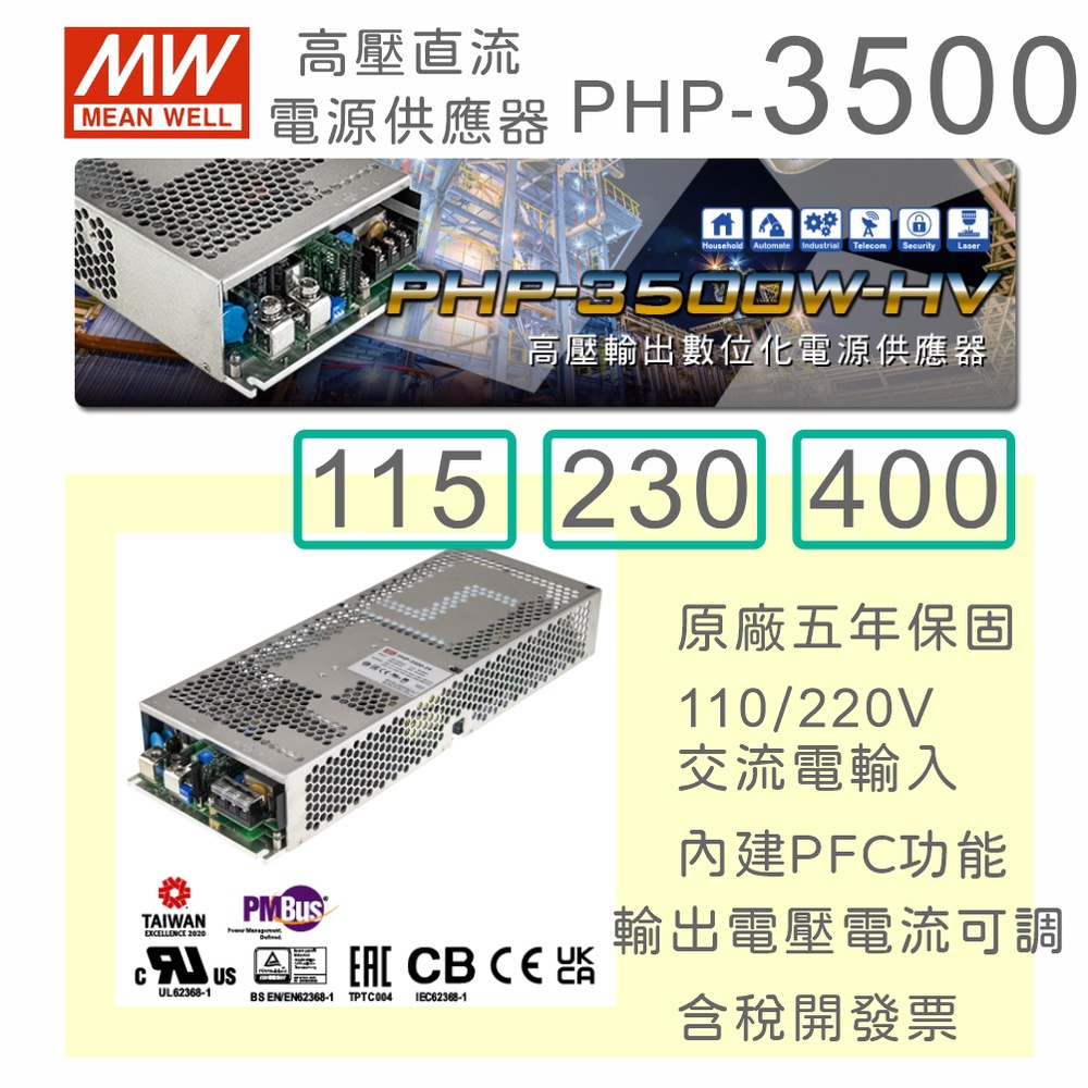 【保固附發票】MW明緯 3500W 高壓直流輸出電源供應器 PHP-3500系列 115~380V 雷射 UV 充電器 | 蝦皮購物