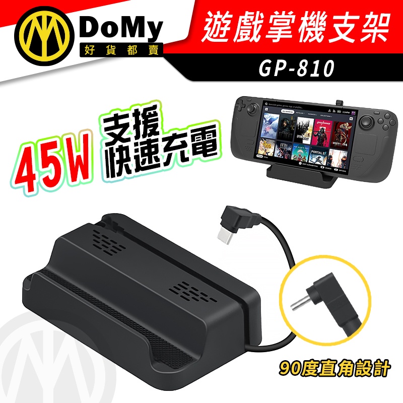 明天到貨📦PGTECH Steam Deck GP-810 遊戲充電支架 手機便攜底座平穩防滑 快充 | 蝦皮購物