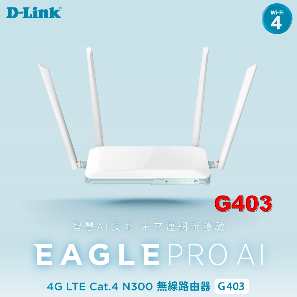 D-Link G403 4G分享器 EAGLE PRO AI 4G LTE Cat.4 N300 無線 路由器 台灣製造 | 蝦皮購物
