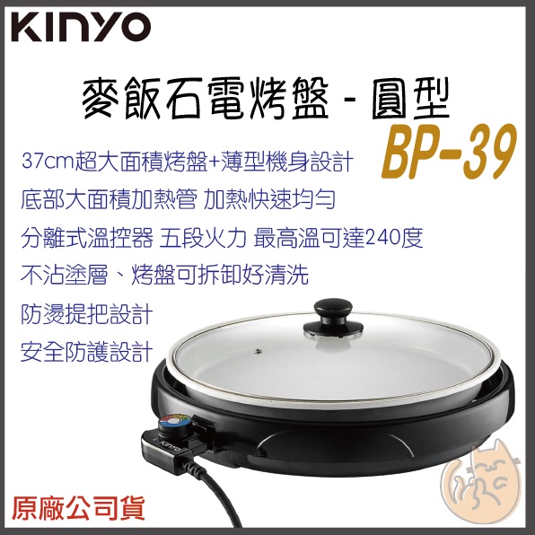 KINYO 耐嘉⭐原廠 現貨》BP-069 麥飯石 電烤盤 韓國烤肉 37cm 圓形烤盤 | 蝦皮購物