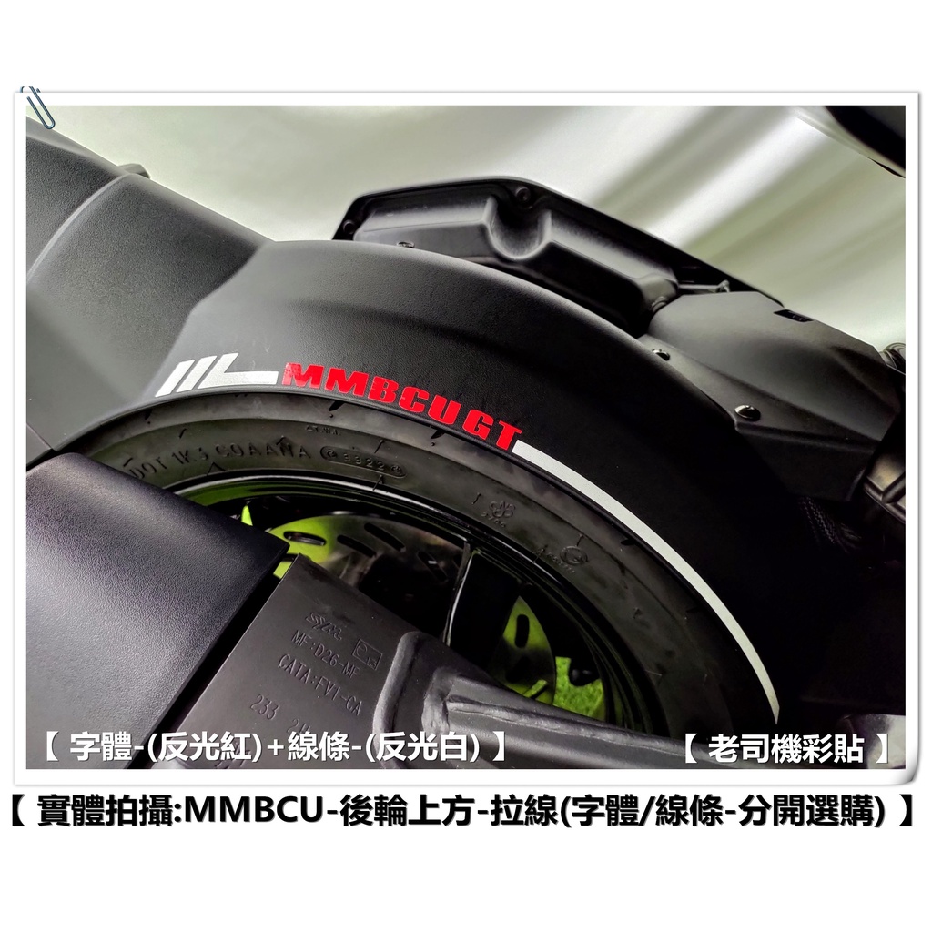 老司機彩貼 】SYM MMBCU 158 後輪上方 後土除 拉線 後擋泥板 拉線 3M 反光貼紙 裝飾 飾貼 | 蝦皮購物