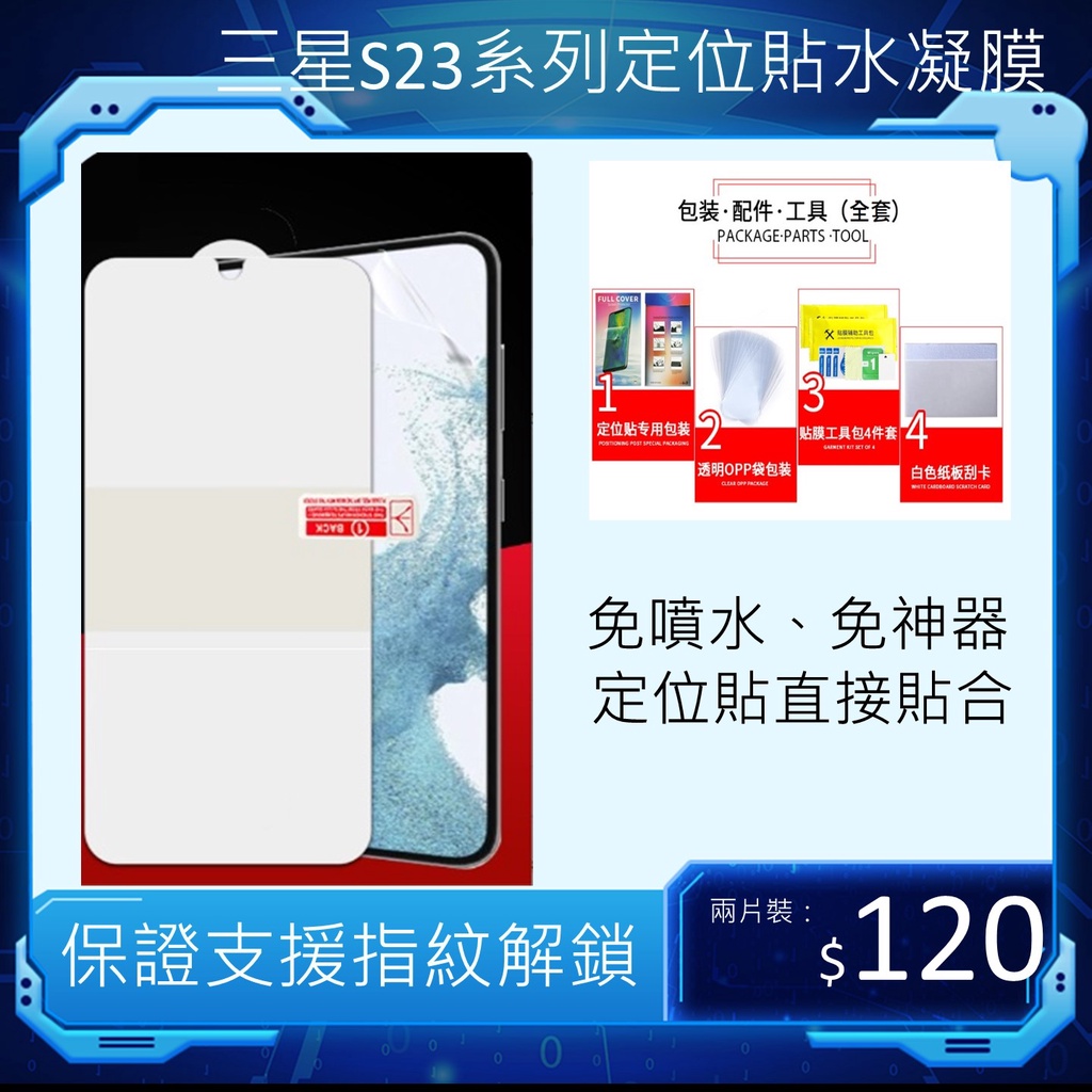 [兩片裝]三星S23 S23+ S23 Ultra定位貼水凝膜 三星S23 S23+ S23Ultra 保護貼 保證解鎖 | 蝦皮購物