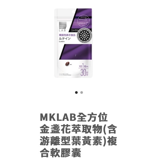 日本製🇯🇵松本清 MKLAB 全方位金盞花萃取物(含游離型葉黃素)複合軟膠囊 | 蝦皮購物