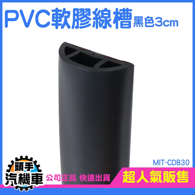 《頭手汽機車》電線槽 網路線固定 線槽 線槽配件 MIT-CDB30 整線槽 電線收納 配線槽 | 蝦皮購物