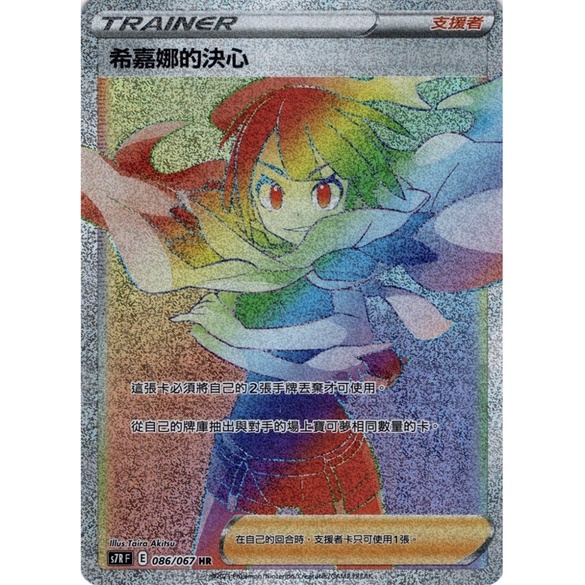 寶可夢 PTCG 希嘉娜的決心 S7R F 086/067 HR | 蝦皮購物