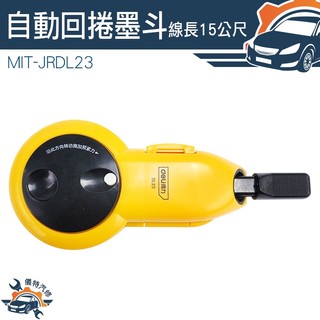 【儀特汽修】畫直線工具 墨斗 線墨 划線器 MIT-JRDL23 通光線 15公尺 自動卷線 | 蝦皮購物