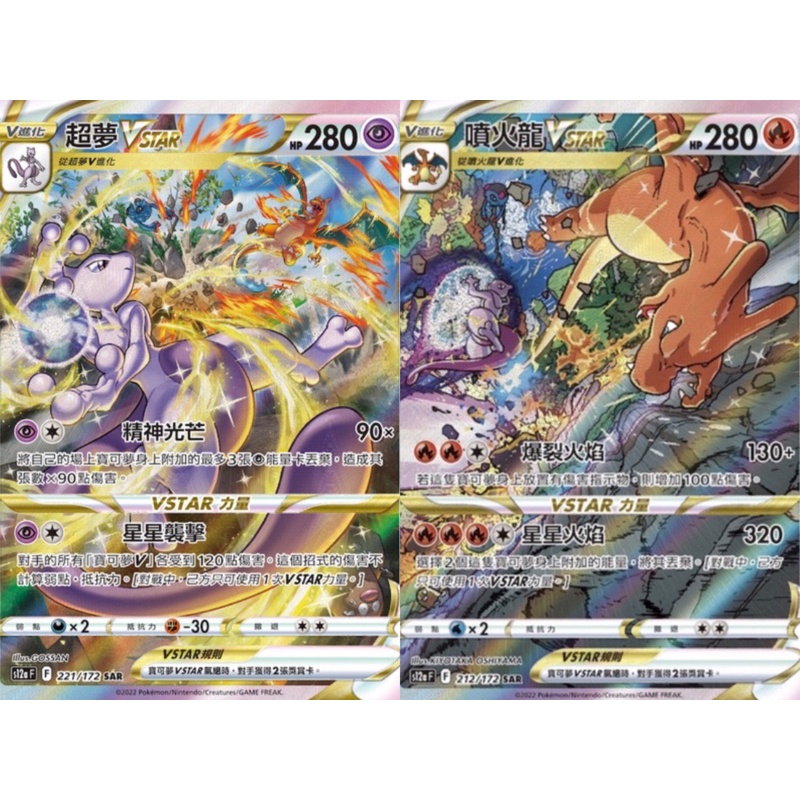 寶可夢 PTCG 噴火龍Vstar sar 超夢Vstar sar 天地萬物 | 蝦皮購物