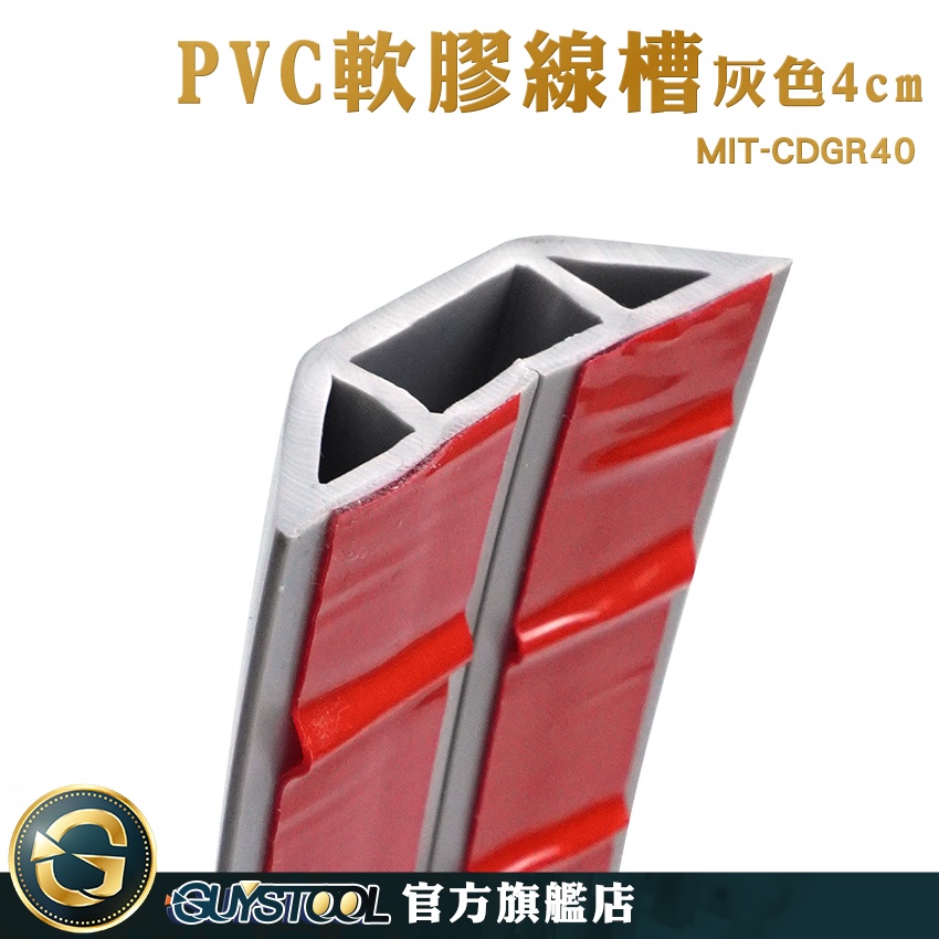 GUYSTOOL 軟線槽 走線槽 電源線收納 電源線固定 CDGR40 電線保護管 線材固定 線收納 集線盒 理線器 | 蝦皮購物