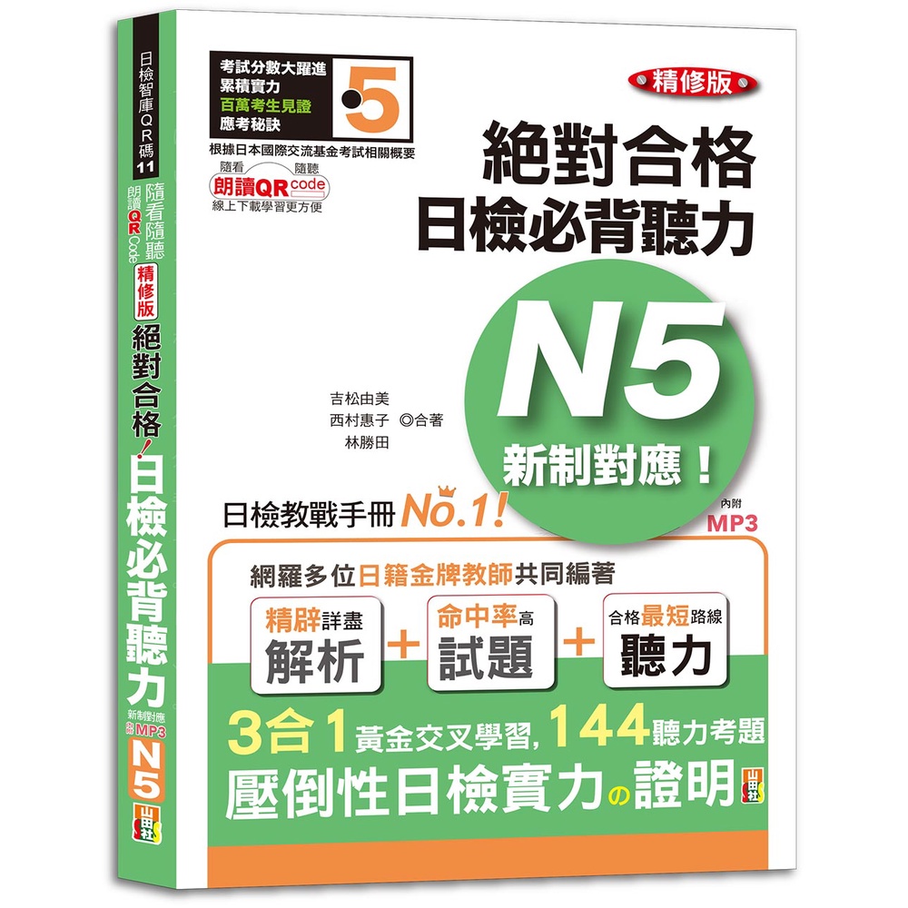 隨看隨聽 朗讀QR Code精修版 新制對應 絕對合格！日檢必背聽力N5（25K+QR Code 線上音檔+實戰 MP3）[88折]11101000366 TAAZE讀冊生活網路書店 | 蝦皮購物